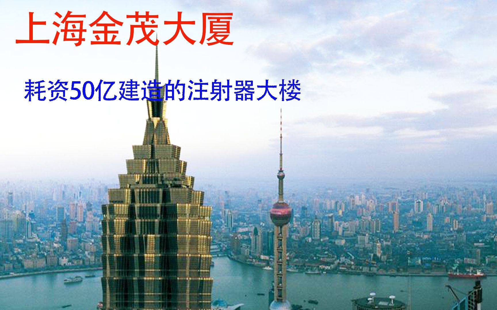 注射器上海金茂大厦的建造过程