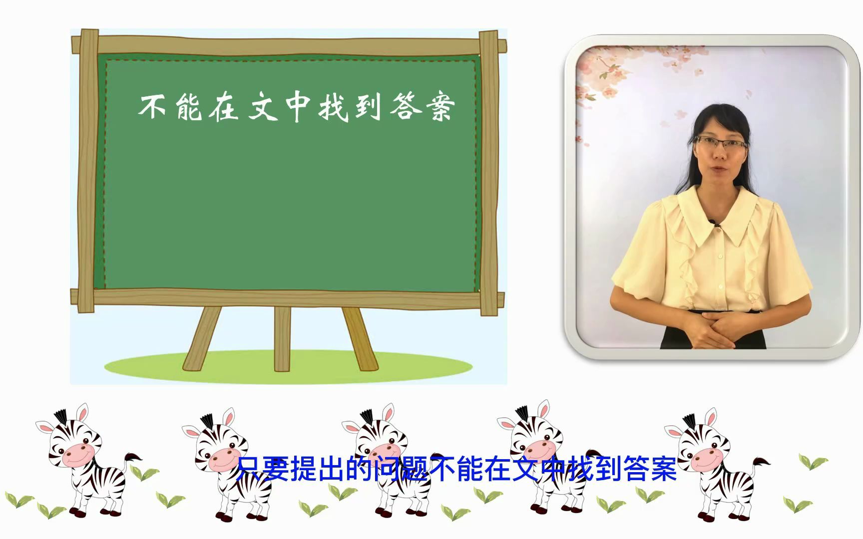 微课视频《学会提问——从“启示”角度提问》