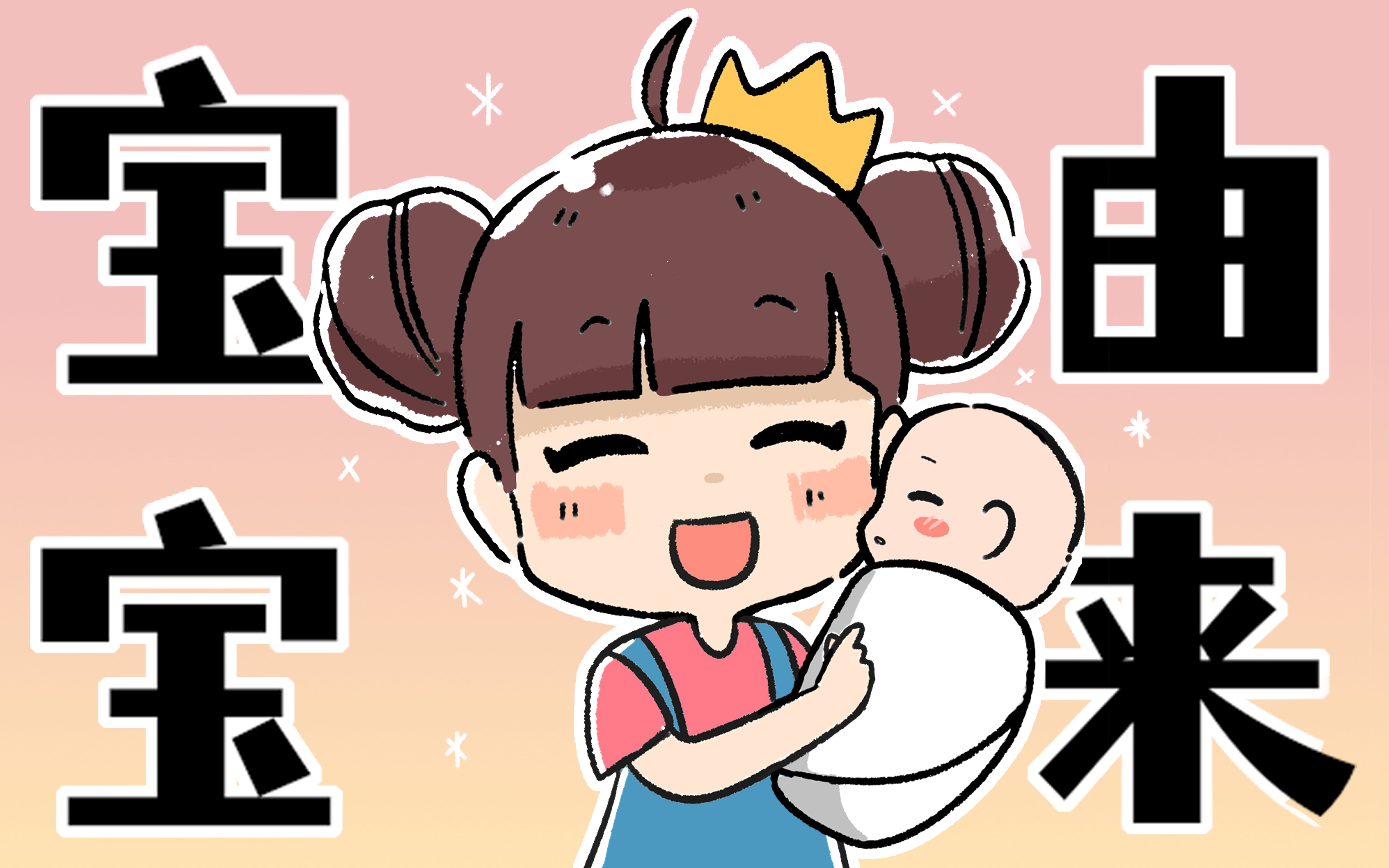 宝宝是怎么生出来的?