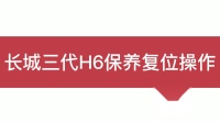 X10操作案例-长城三代H6保养复位操作