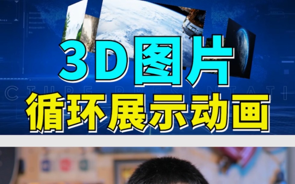 【PPT】如何用PPT制作3D图片循环展示效果 155