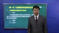 第十一章 第一节 行政绩效评估的特点与作用