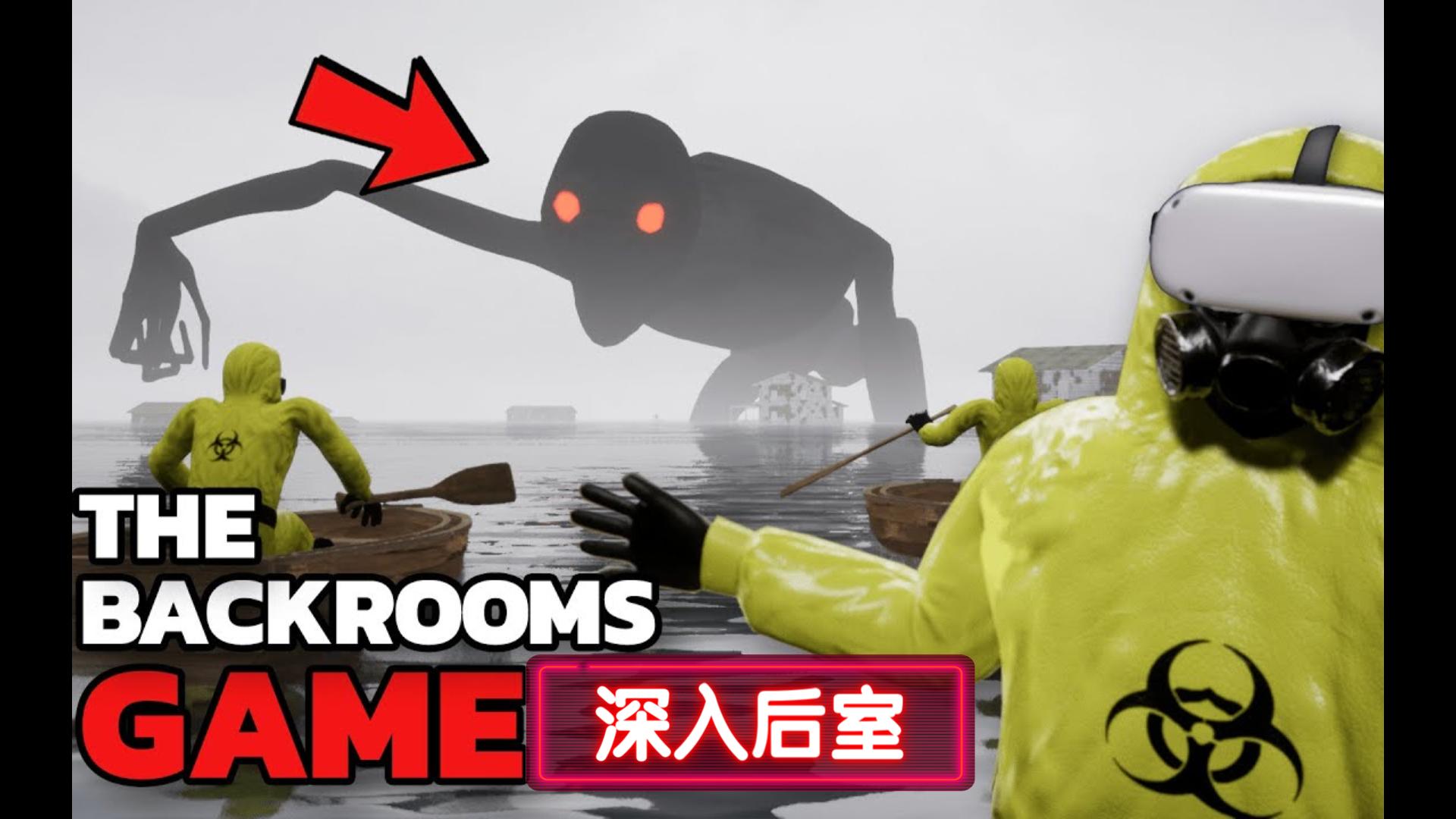 游戏推荐:多人合作生存恐怖密室逃脱游戏《In The Backrooms》_网络...