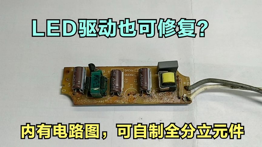 尝试修复一个分立元件的LED恒流驱动,并画出电路图分析!