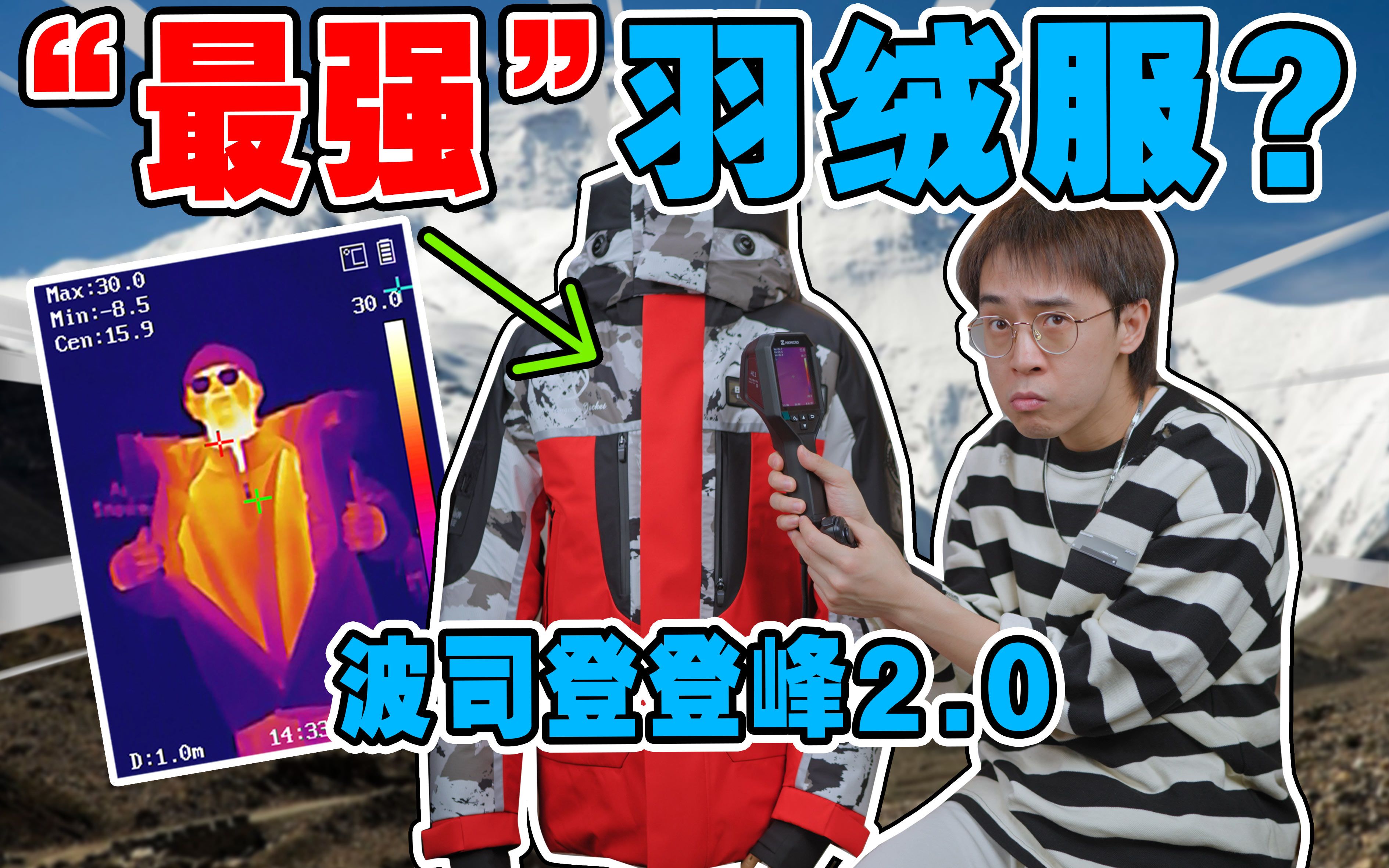 -6°C雪场实测:中国原创顶配羽绒服值得买吗?