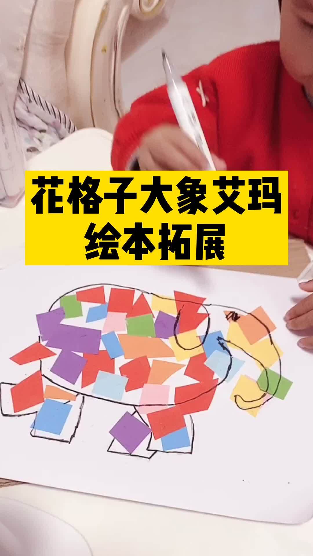 艾玛的格子衣服不见了,我们来帮她重新做一件吧绘本拓展 花格子大象.