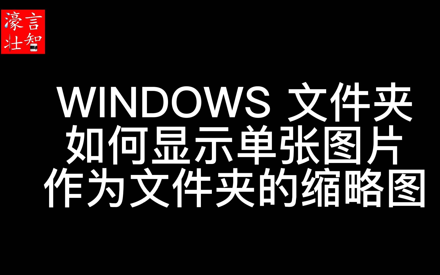 WINDOWS 文件夹如何显示单张图片作为文件夹的缩略图