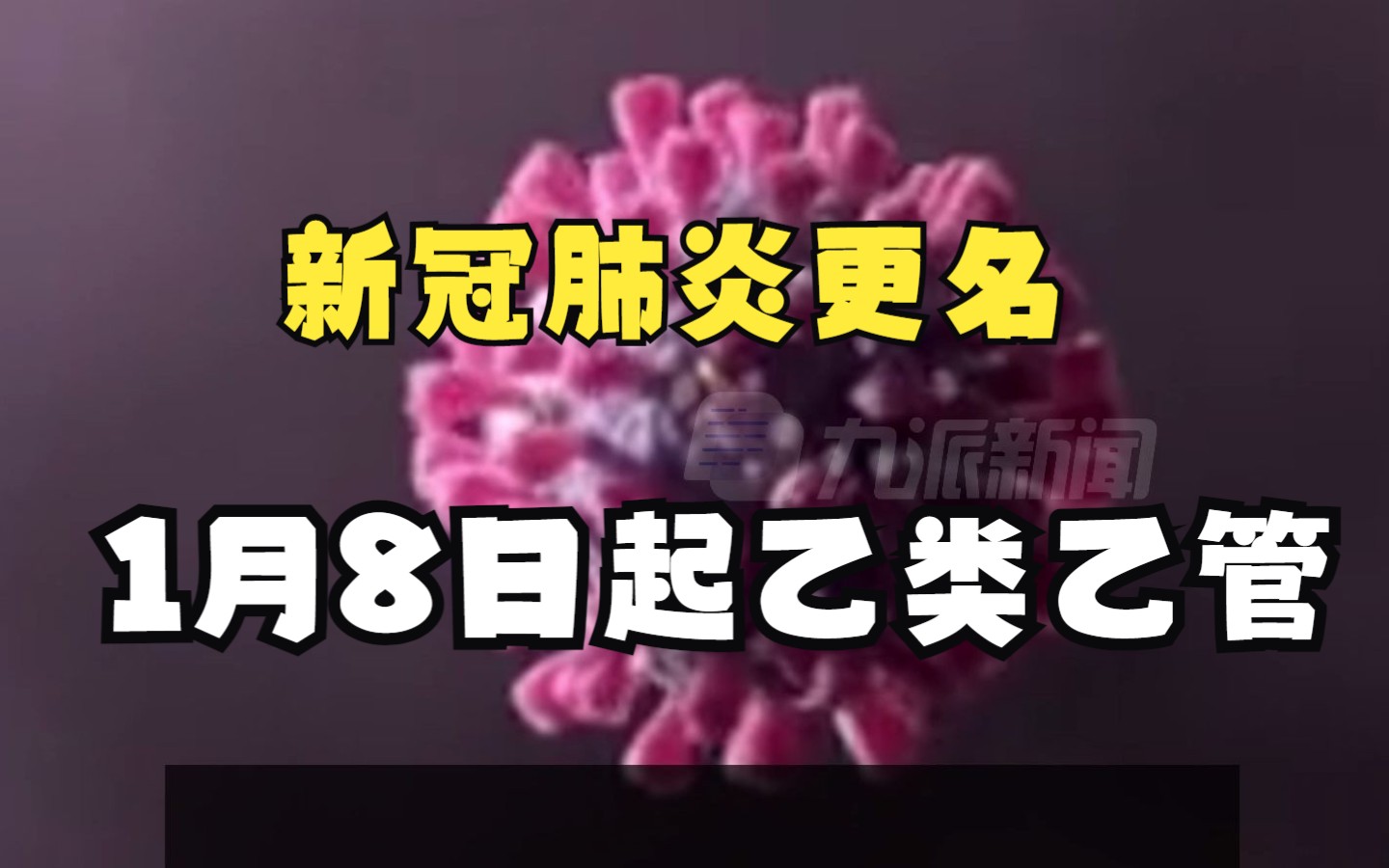 ...委:新冠肺炎更名为新型冠状病毒感染 ,2023年1月8日起实施乙类乙管