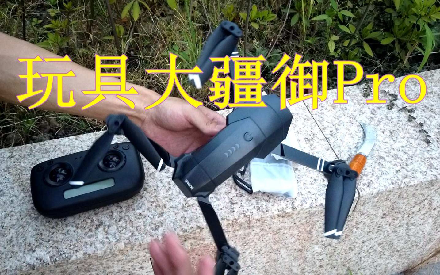 拆箱新到的玩具飞行器,外观很像大疆的御Pro,试玩差点飞丢