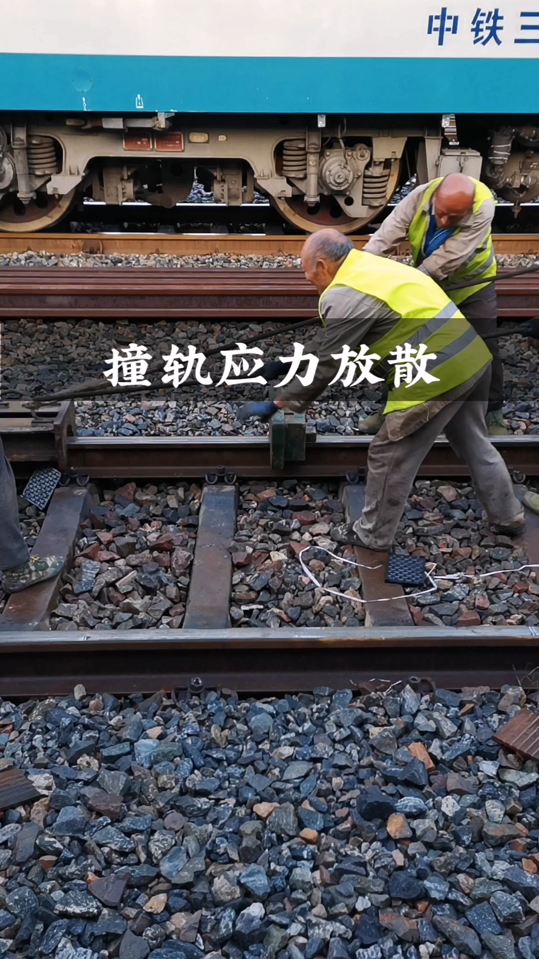 钢轨撞轨应力放散法,调整轨缝作业的一种辅
