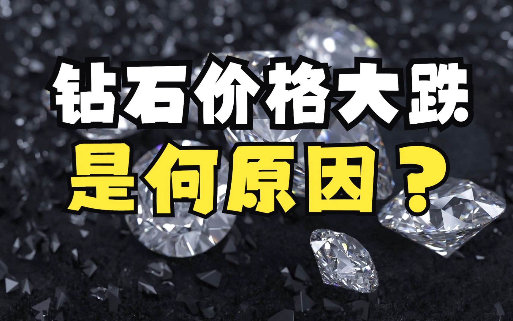 最新消息!钻石价格大跌18%,未来还会更便宜?是什么原因导致下跌?