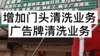 广告牌清洗门头招牌清洗视频