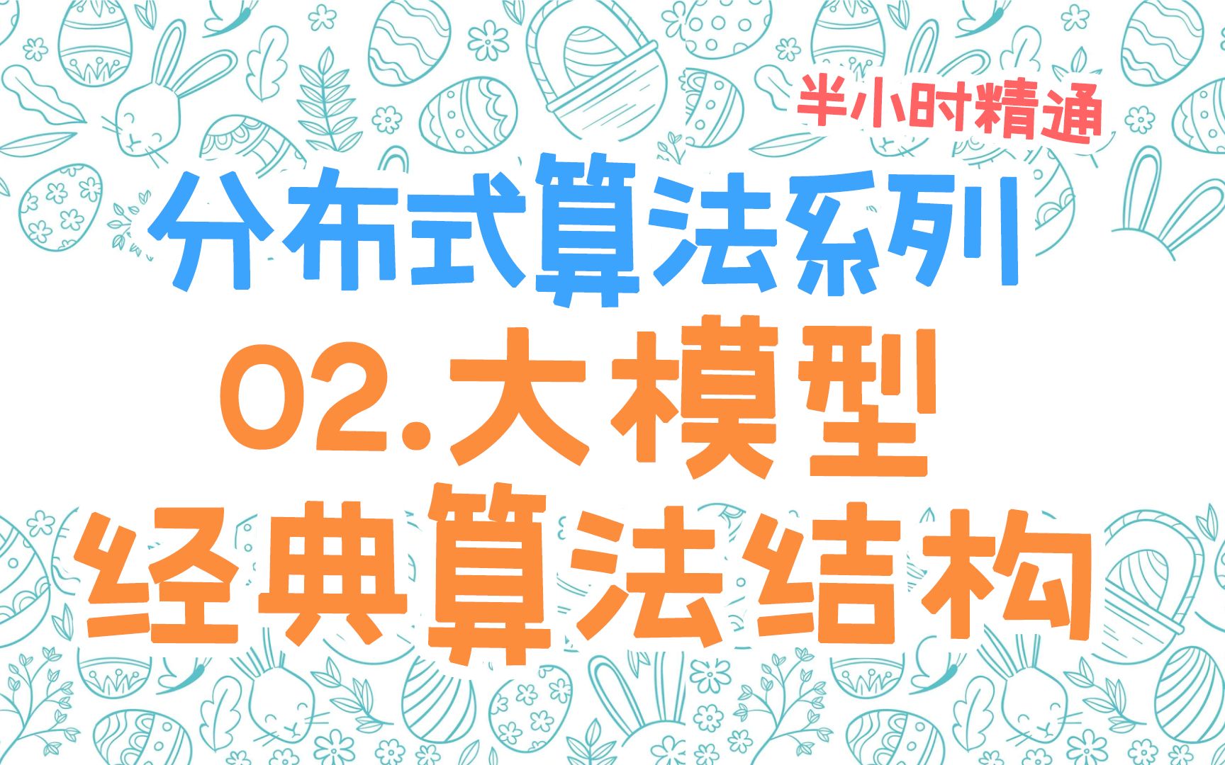 大模型算法有哪种结构?怎么样才算大模型呢?从Transformer和MOE...