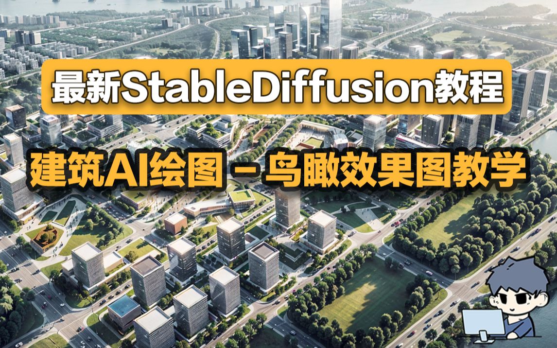 最新版StableDiffusion超全教程! 建筑Ai绘图-鸟瞰效果图制作教学