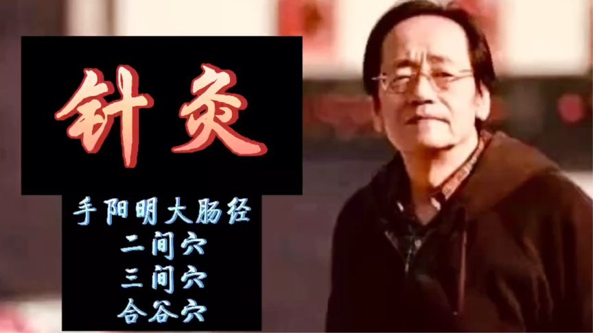 37倪师针灸系列--手阳明大肠经 二间穴 三间穴 合谷穴