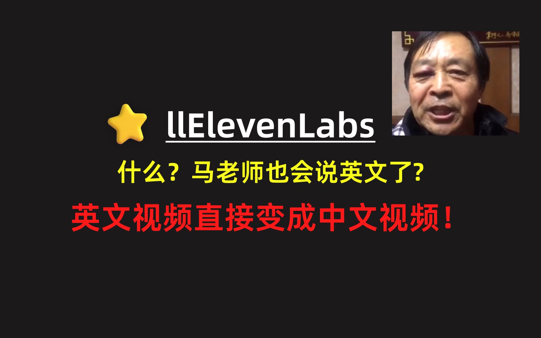 【llElevenLabs】英文视频转换成中文视频,而且音色不变!