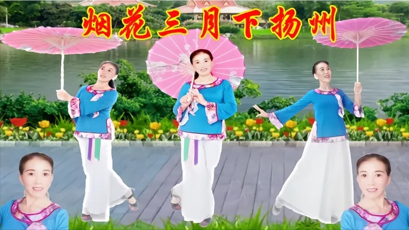 经典伞舞《烟花三月下扬州》优美动听,让人陶醉,回味无穷