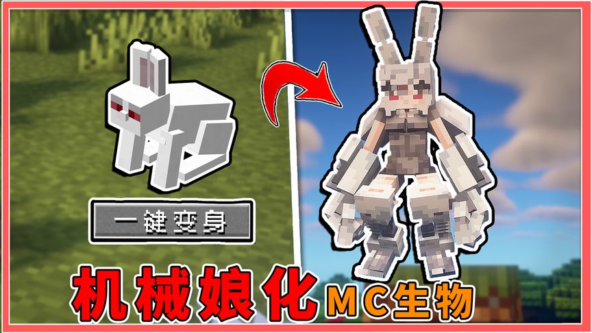我的世界:MC超萌机械娘化?全身义肢改造!颜值与战斗力同高!