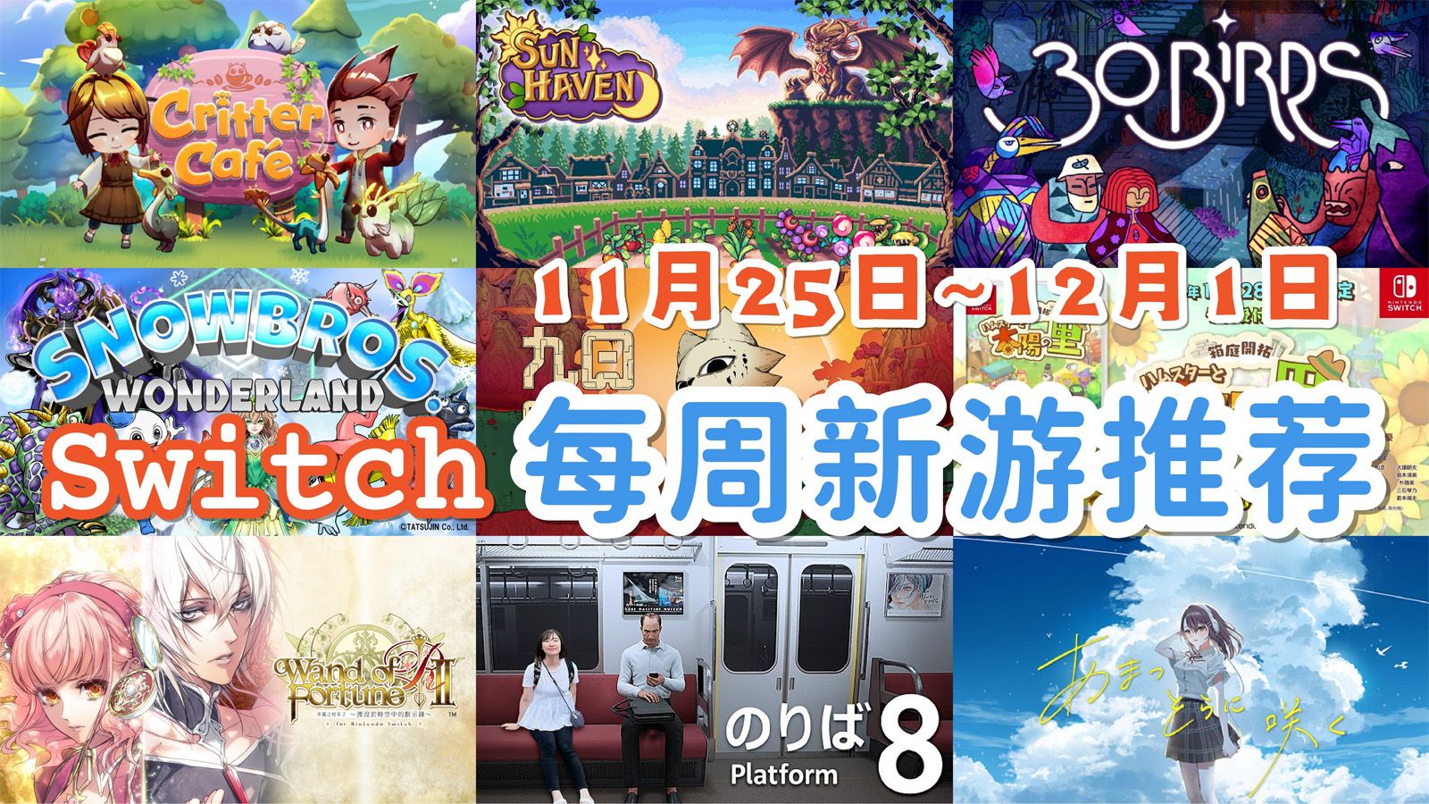 Switch每周新游推荐(11月25日~12月1日)可爱模拟经营 | 高分种田RPG ...