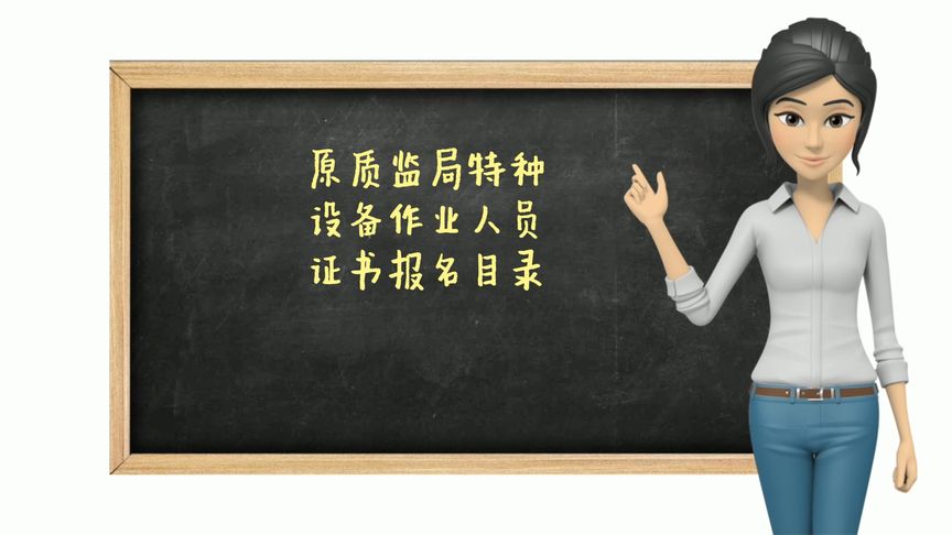 原质监局特种设备作业人员证书报名目录