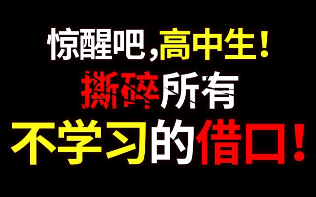【超燃励志】某高中生震撼演讲,撕碎所有不学习的借口!惊醒无数高中...