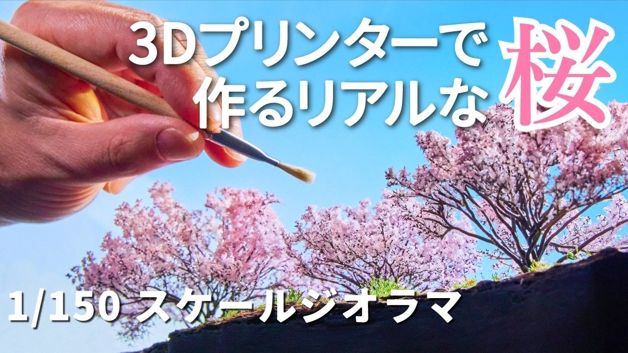 迎接春天~出乎意料的简单!3D打印的樱花树场景模型制作