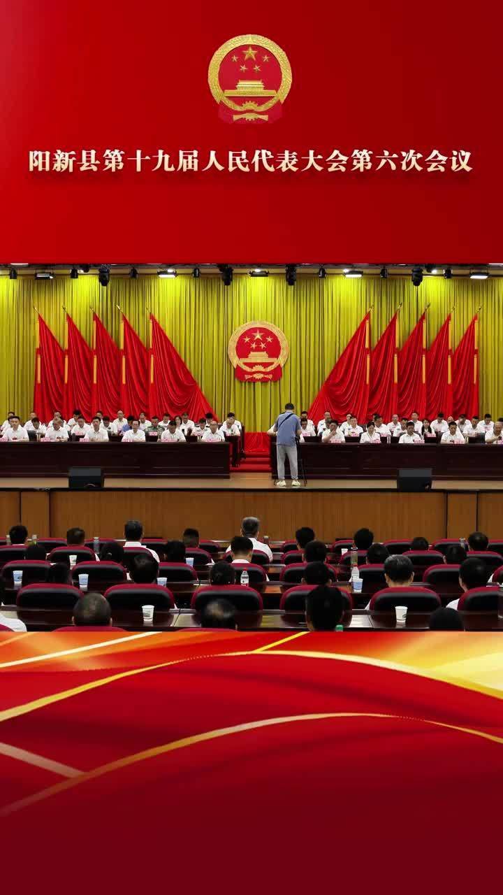 16日上午,阳新县第十九届人民代表大会第六次会议开幕。