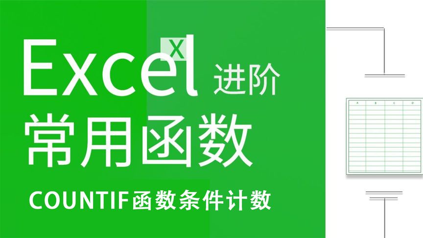 COUNTIF函数条件计数【转载】