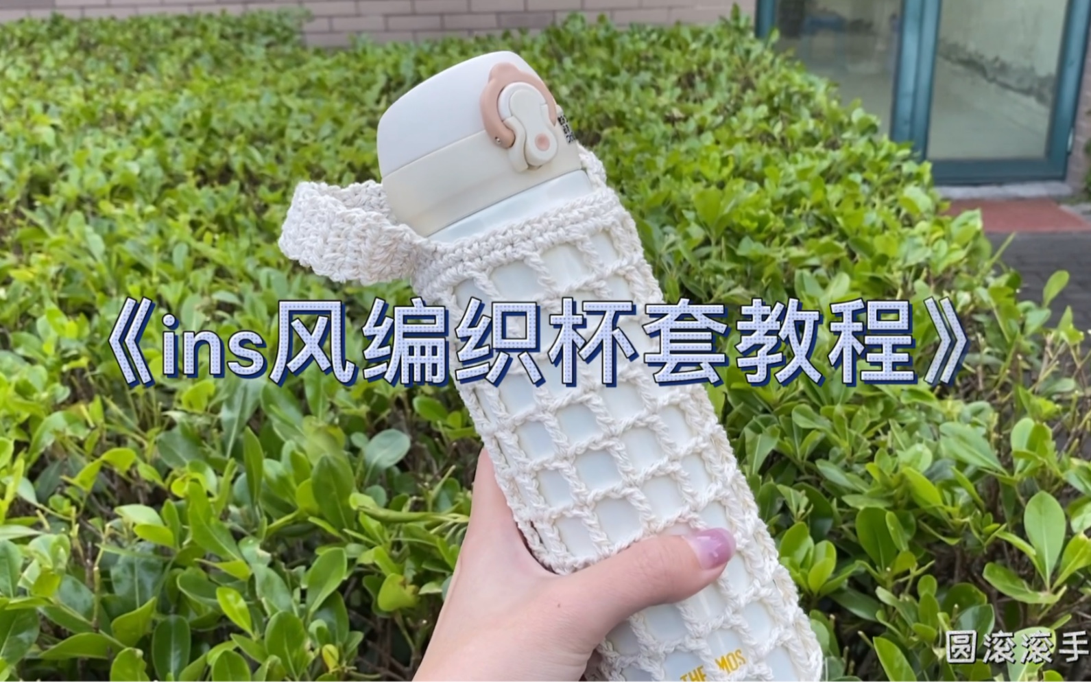 《ins风夏日编织杯套教程》材料包—tb:圆滚滚手作 超实用超日常的...