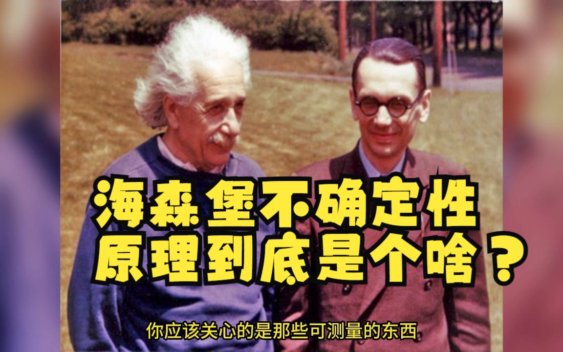 海森堡不确定性原理到底是个啥?