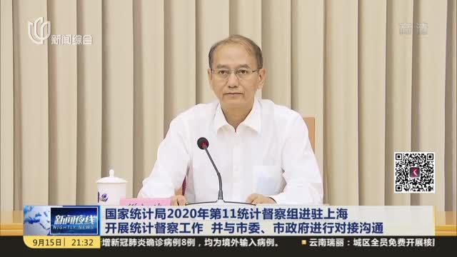 国家统计局2020年第11统计督察组进驻上海 开展统计督察工作 并与...