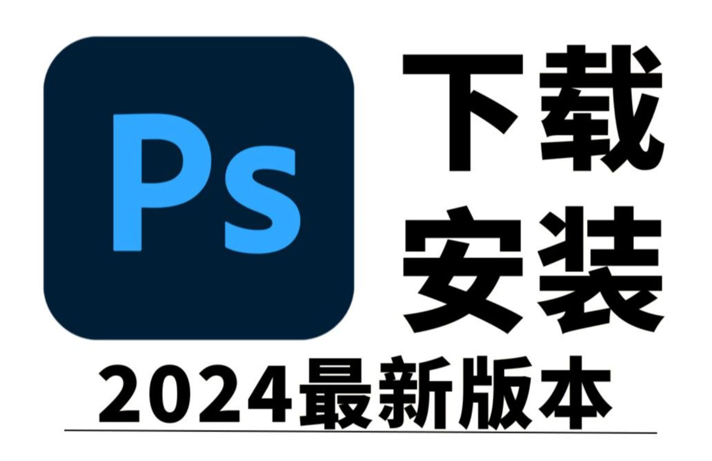 PS下载安装教程免费(附PS全系列安装包)PS安装教程演示新手也能...