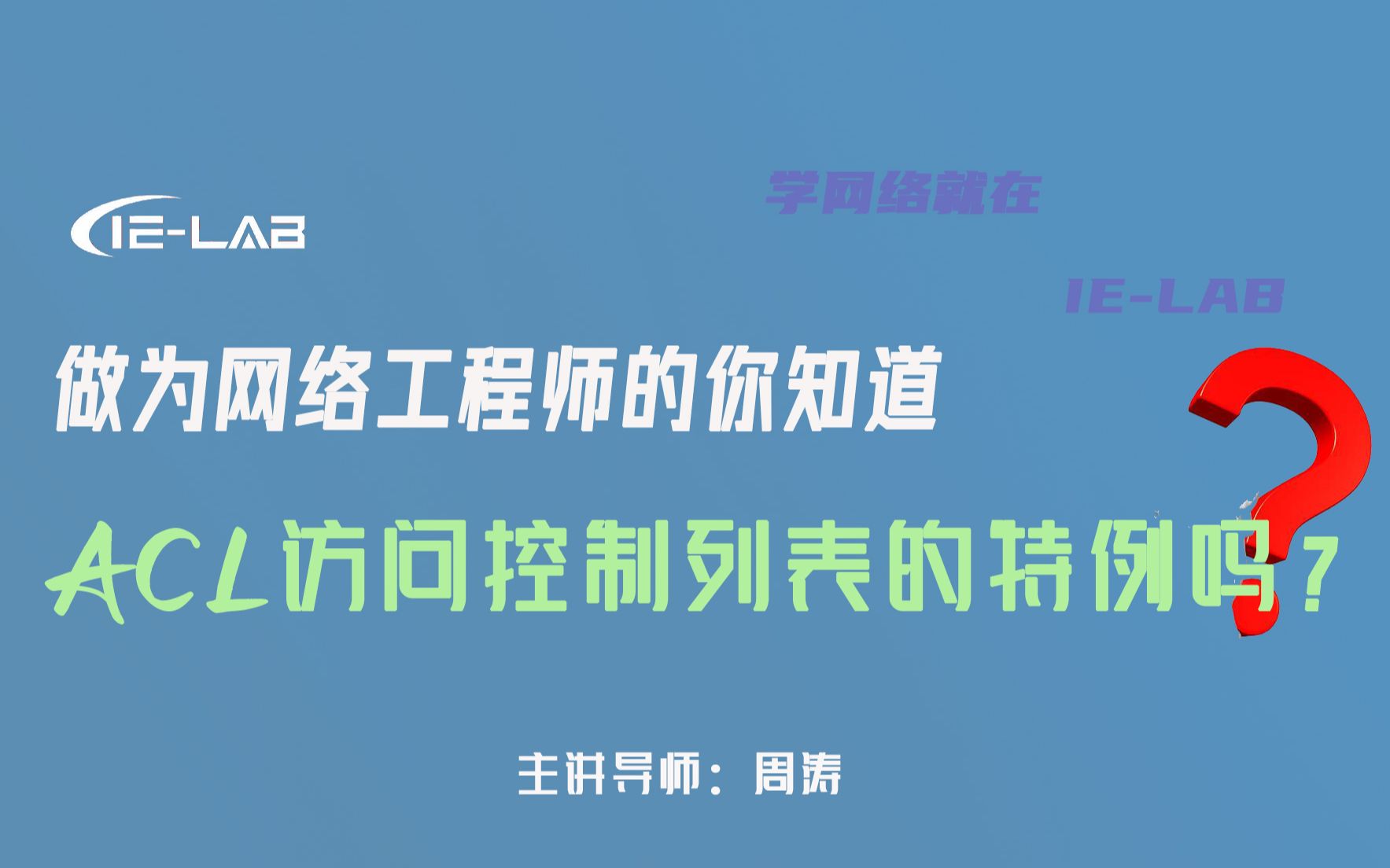 [IE-LAB]做为网络工程师你知道ACL访问控制列表的特例吗?听涛哥怎么...