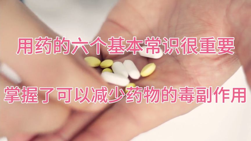 用药的六个基本常识很重要,掌握了可以减少药物的毒副作用!