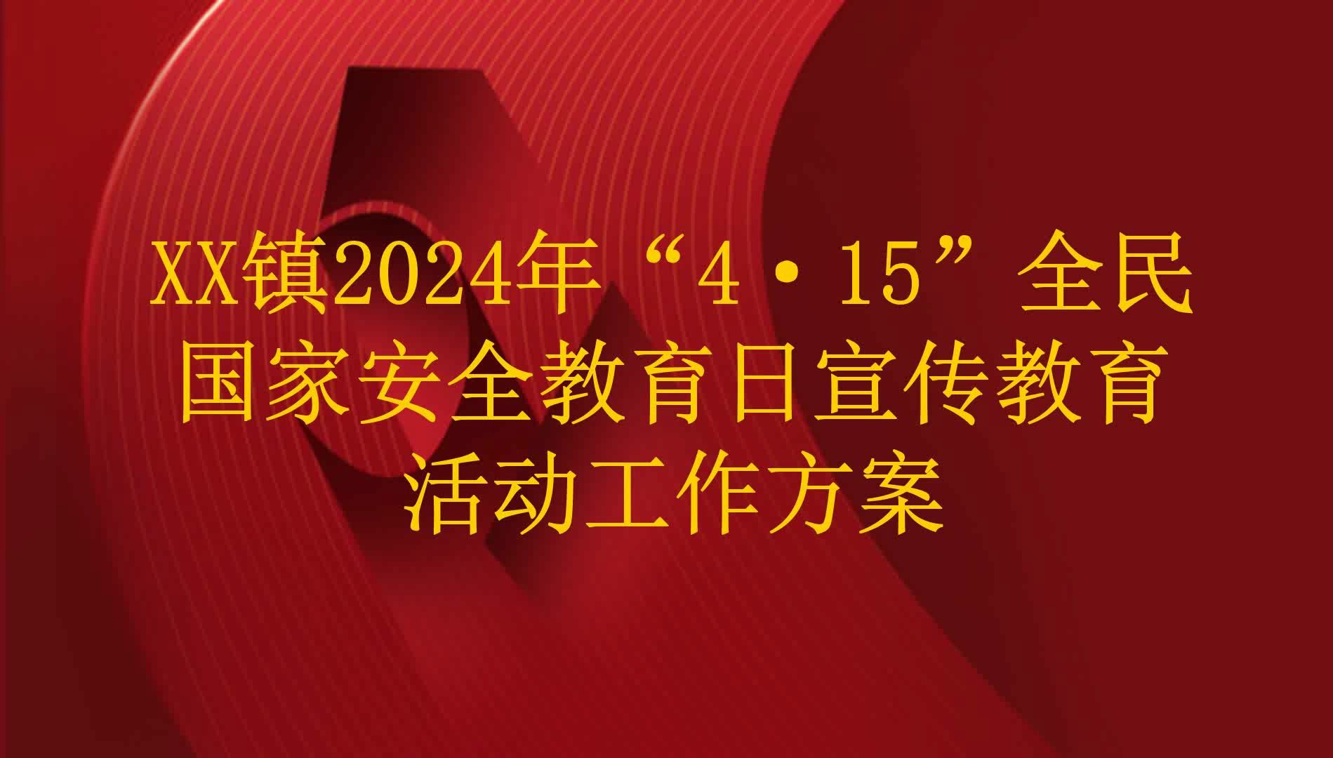 XX镇2024年“4·15”全民国家安全教育日宣传教育活动工作方案