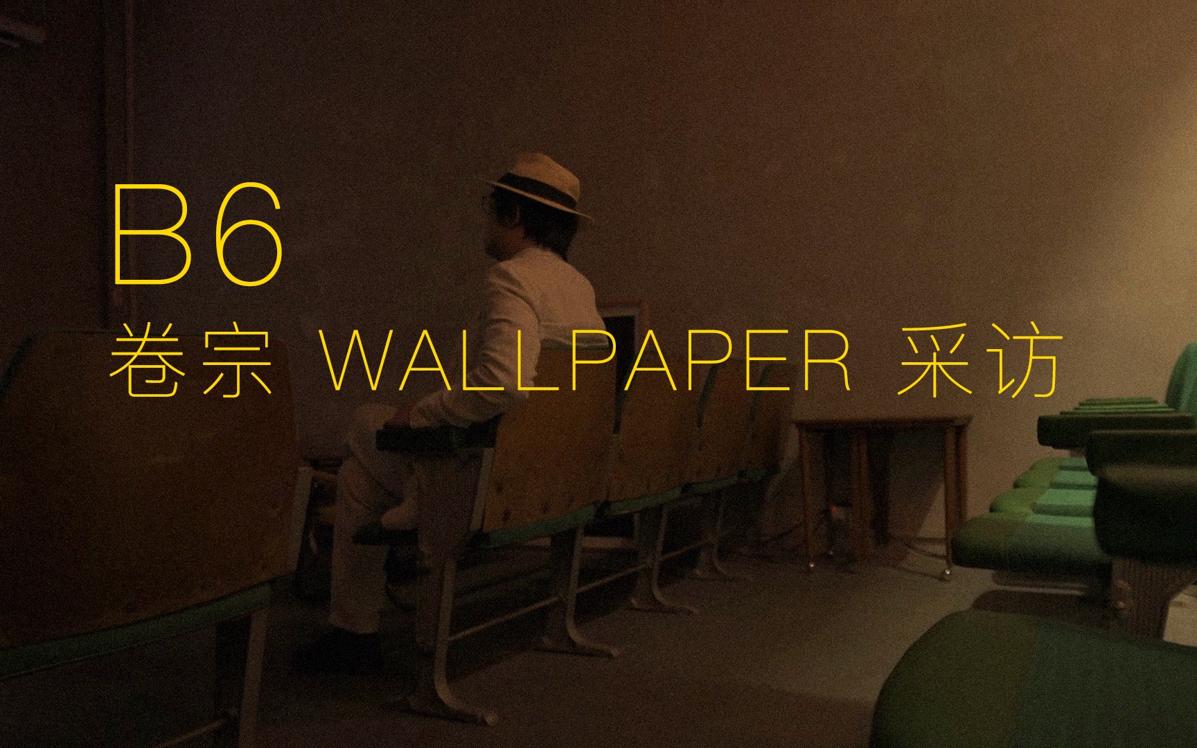 B6 - 卷宗WALLPAPER采访纪录片