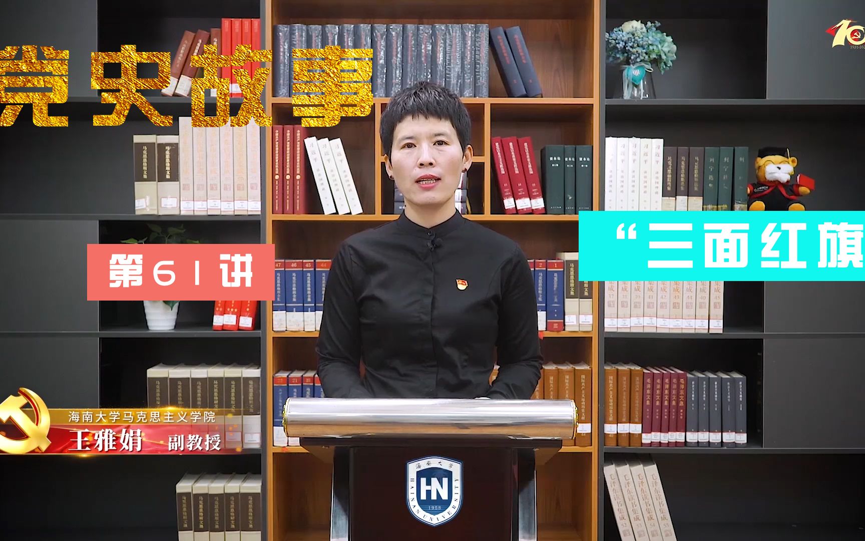 【海南大学】100个红色党史故事:中国共产党的百年历史第61讲|“...