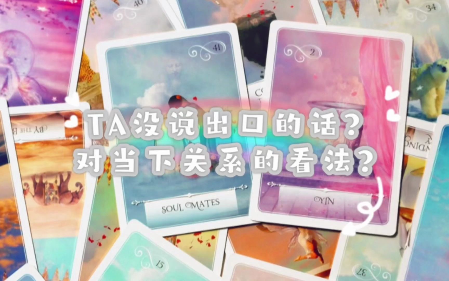 塔罗占卜 - TA对关系的看法?TA心底隐藏的秘密(占卜小物/字卡)对方...