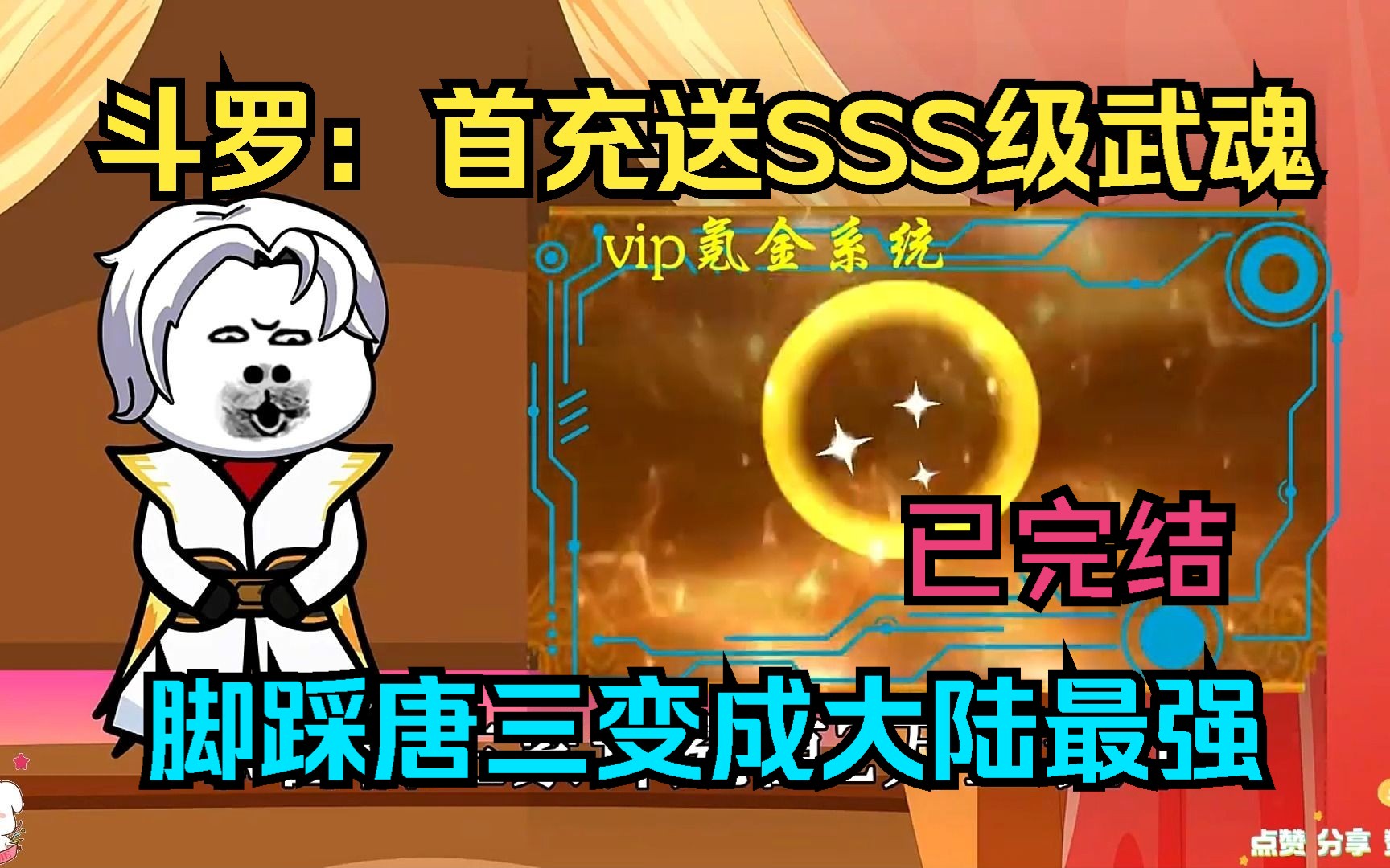 【斗罗:首充送SSS级武魂】穿越斗罗世界,绑定神级氪金系统!从此脚踩...