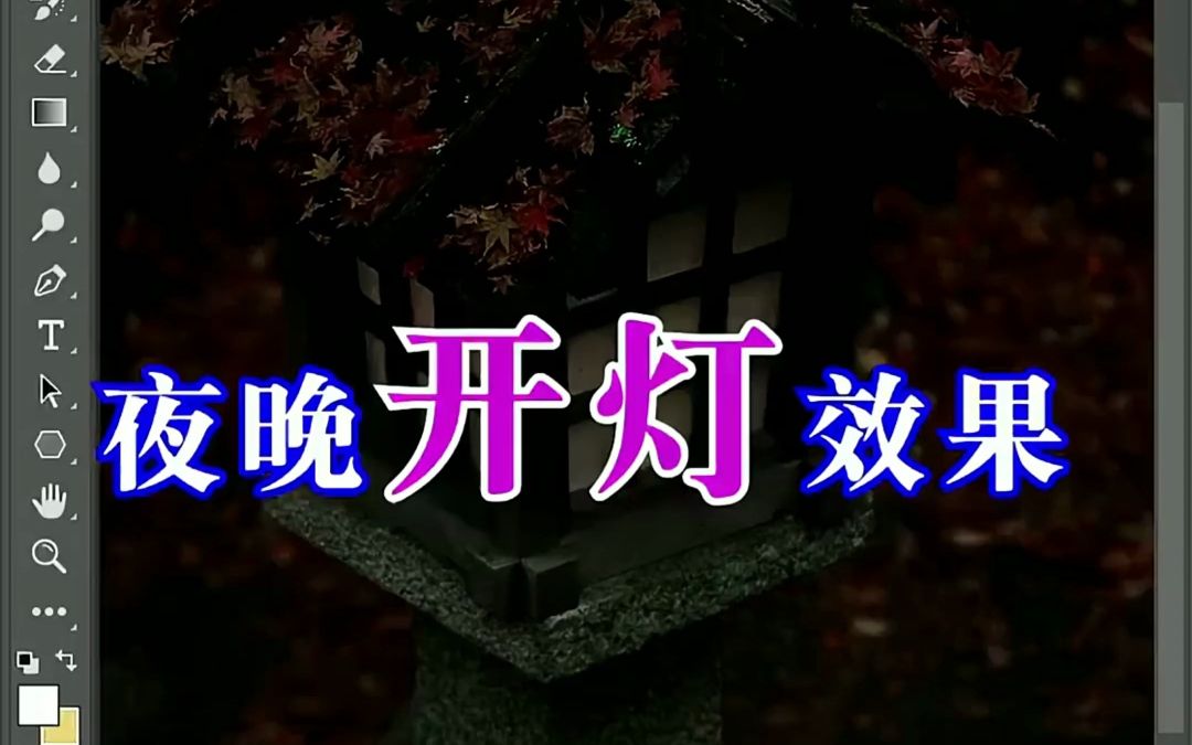 PS 教你正确漂亮的夜晚亮灯效果