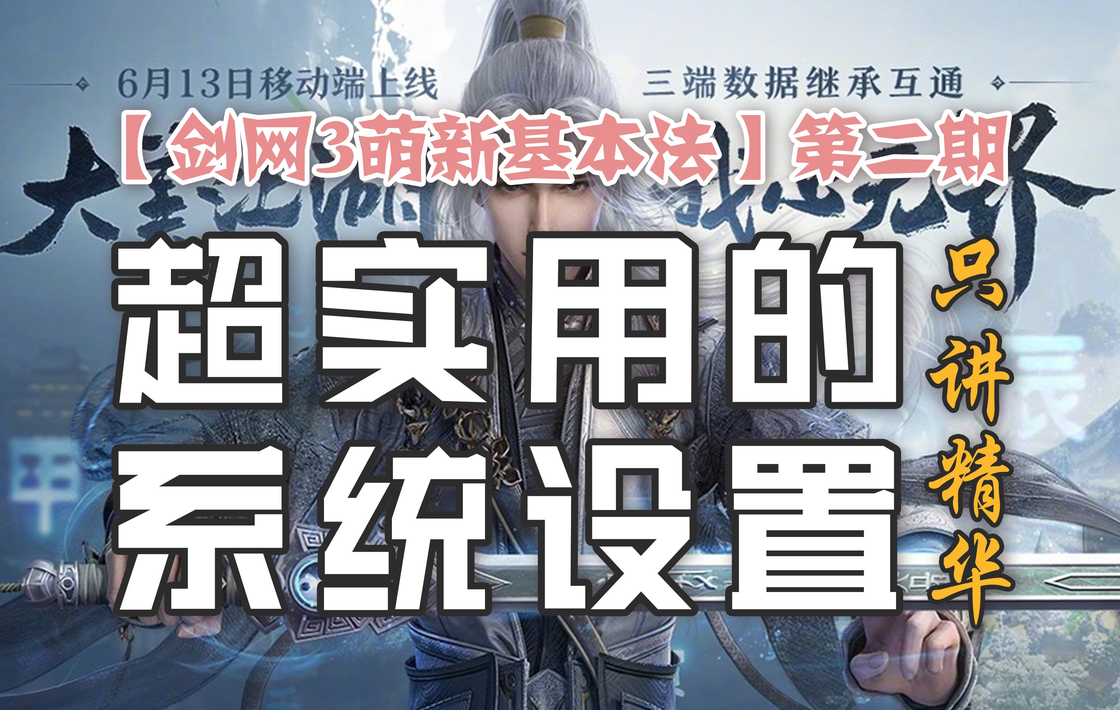 【剑网3萌新基本法 第二期】超实用的系统设置