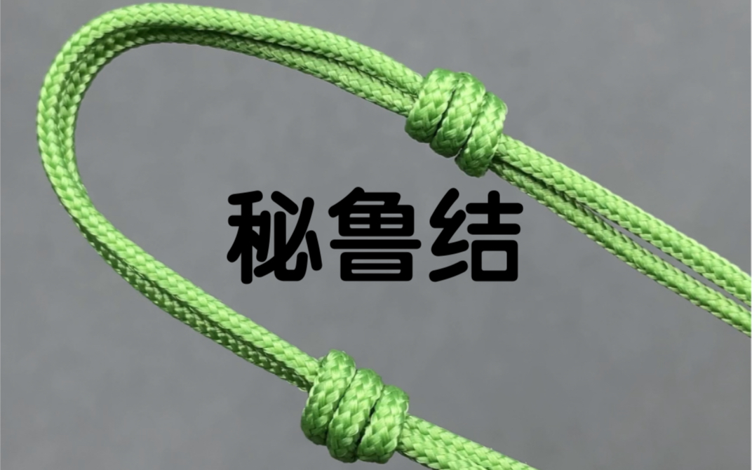 基础结 秘鲁结慢教程详细教程 一般用于手链或者简约吊坠绳结尾后面 ...