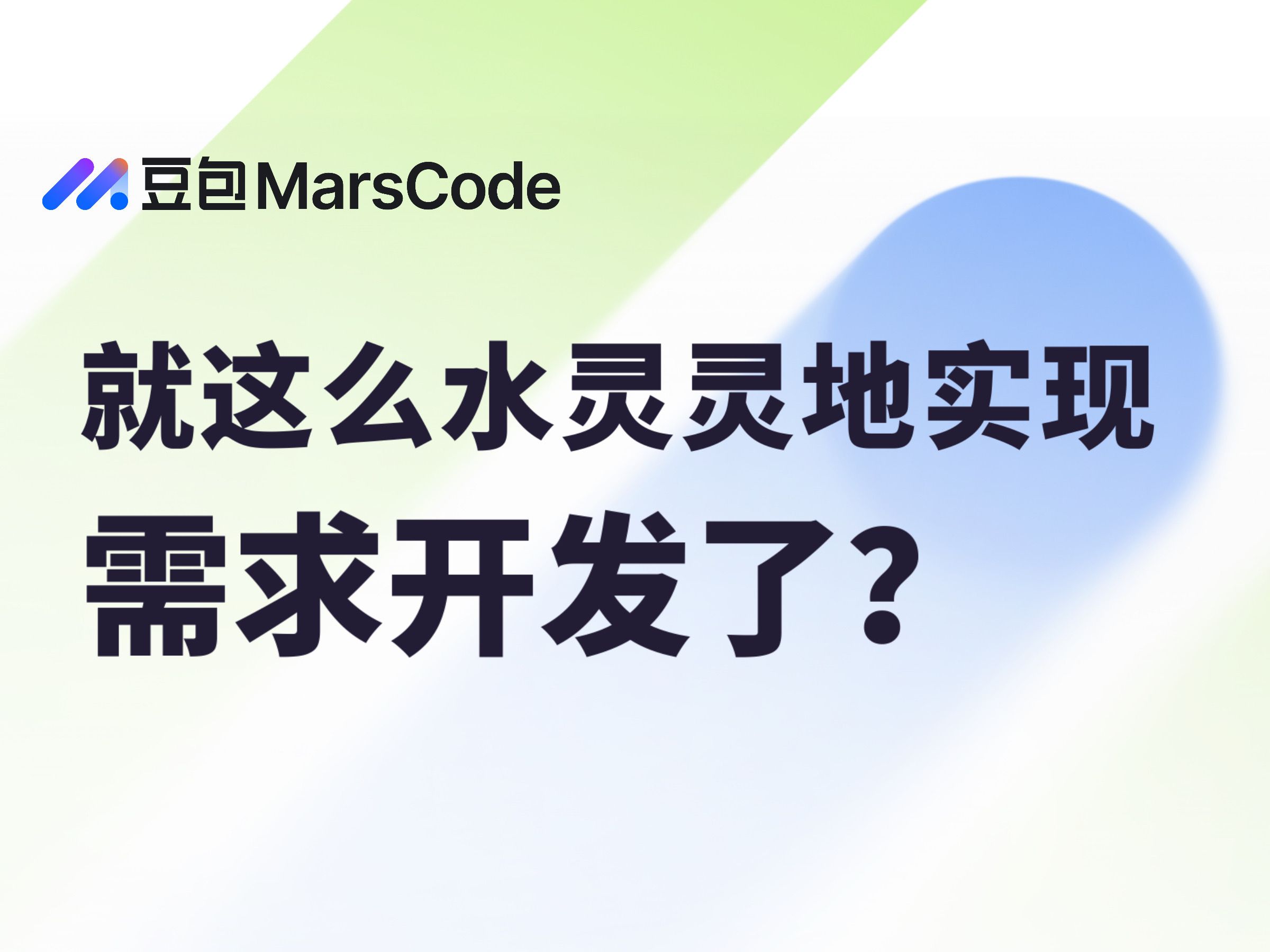 AI 陪伴下的开发模式,豆包MarsCode 让需求开发更轻松。