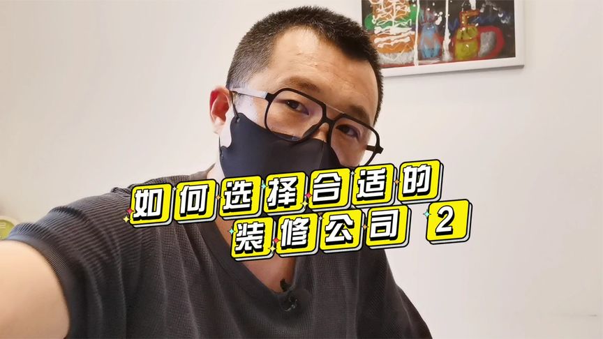如何选择一个合适的装修公司2