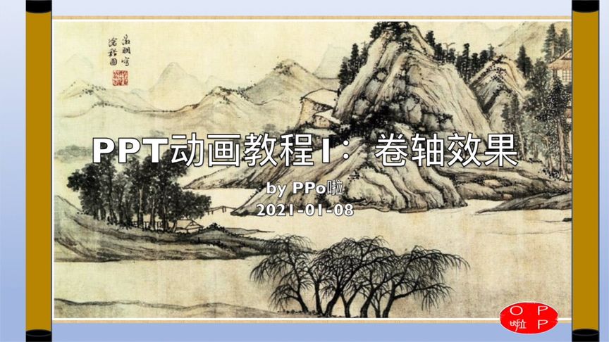 PPT动画教程1:卷轴打开图画效果