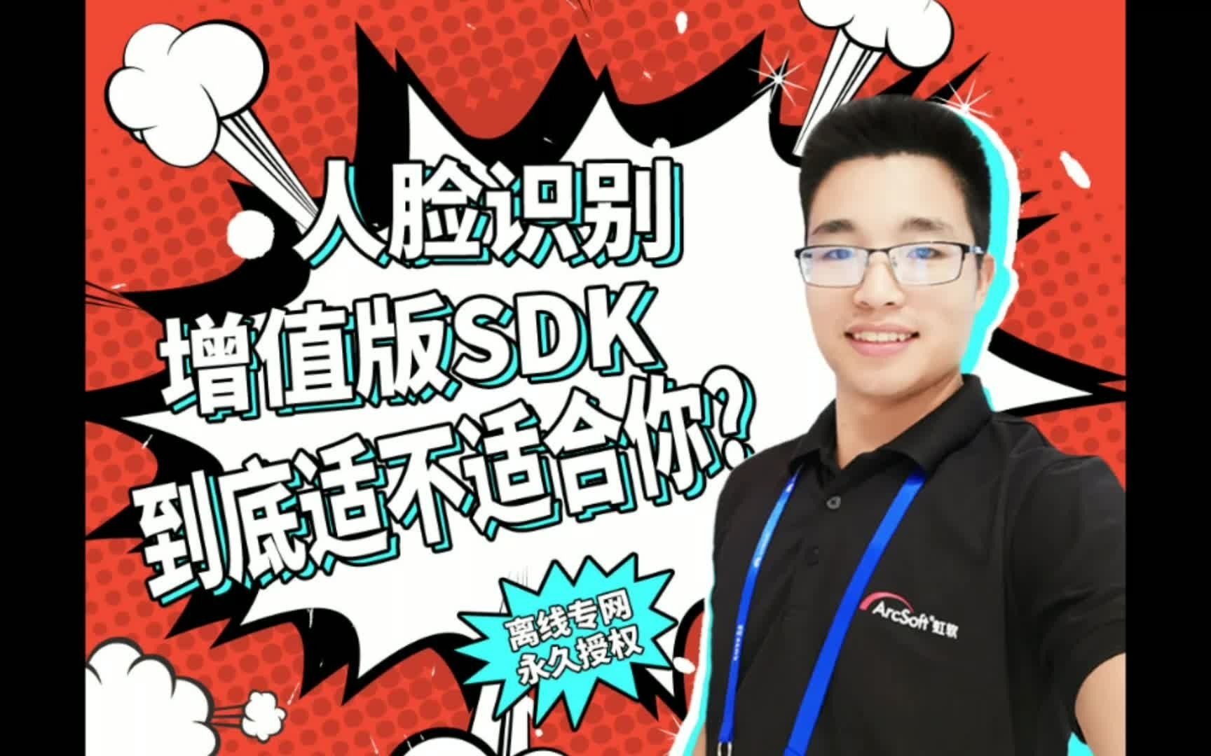人脸识别增值版SDK到底适不适合你？