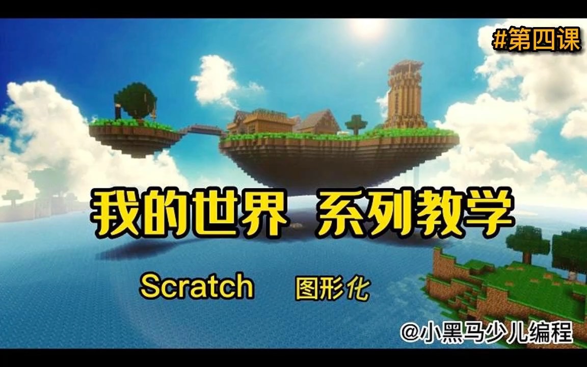 《我的世界》Scratch图形化 第四集 创造植物