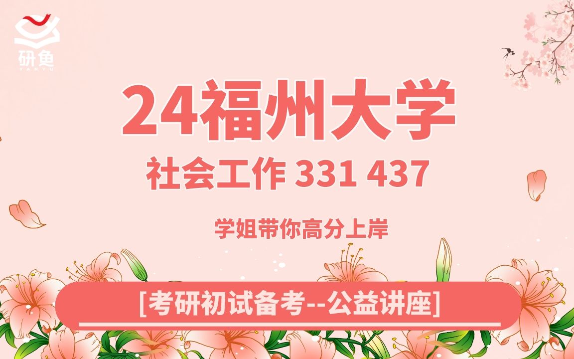 24福州大学社会工作(福大)331 437社会工作专业基础/高分技巧/真题...