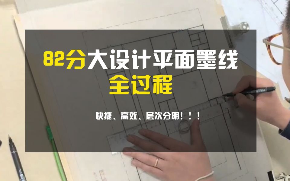 82分大设计(方案作图)平面墨线全过程(一级注册建筑师)