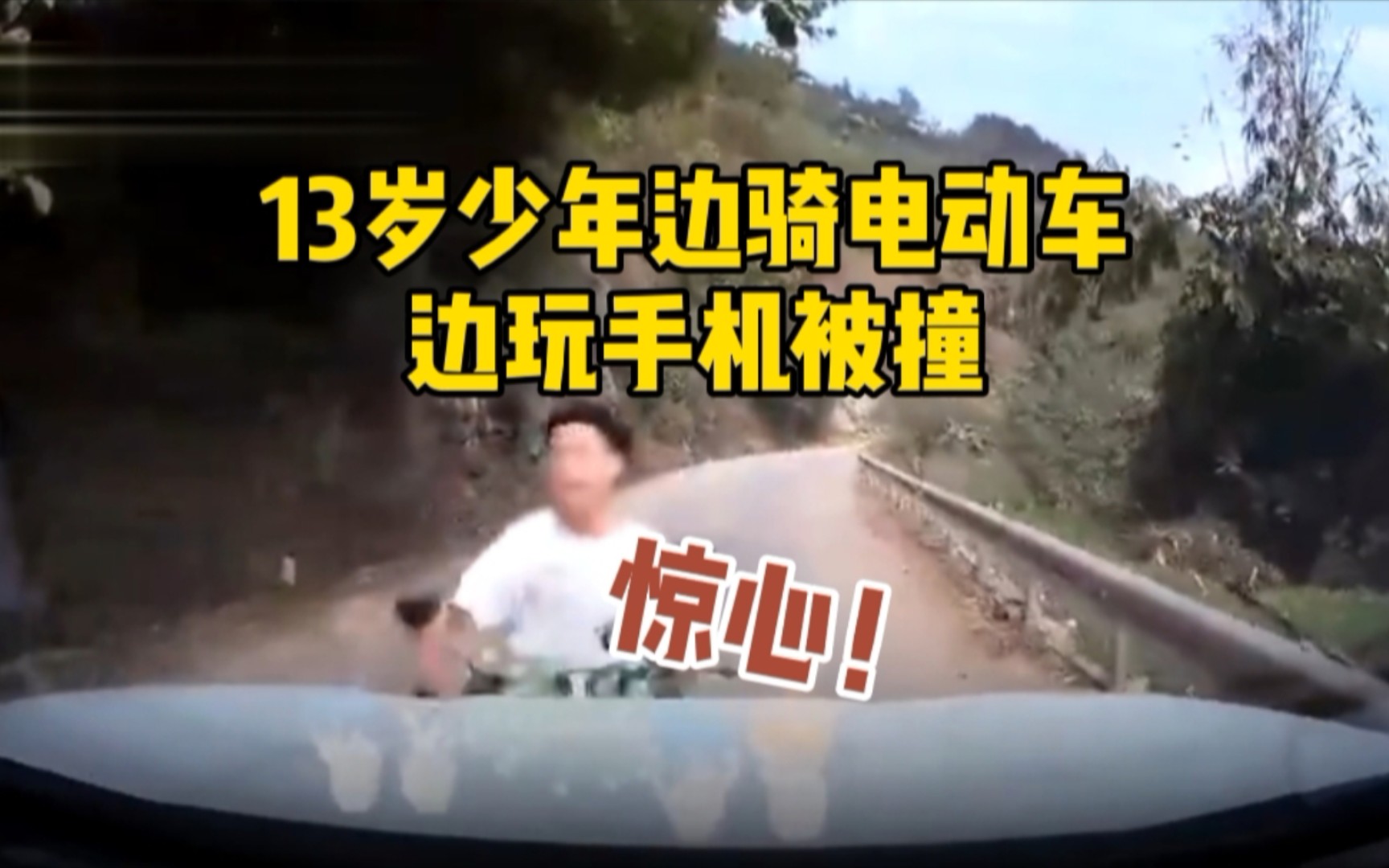 惊心!13岁少年边骑电动车边玩手机,迎面撞上轿车手机被撞飞